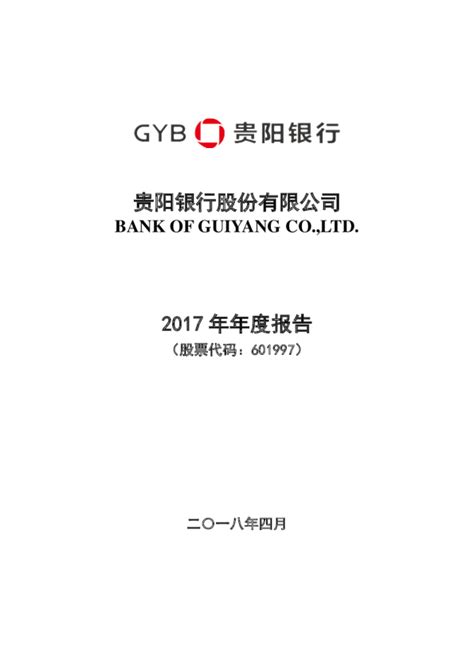 贵阳银行：2017年年度报告