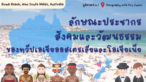 ทวีปออสเตรเลียและโอเชียเนีย ครูจูเนียร์สอนสังคม Facebook