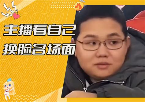 主播看自己换脸名场面 斗鱼直播 斗鱼直播 哔哩哔哩视频