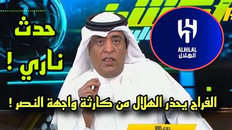 اكشن مع وليد الفراج يحذر الهلال من كـارثـ ة واجهة النصر مسبقا 🔥 حدث