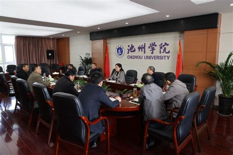 校党委传达学习2022年度高校党委书记抓基层党建工作述职评议会议精神 池州学院