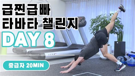 신나는 음악과 함께하세요 뱃살빠지는 타바타 챌린지 중급자20분 Youtube