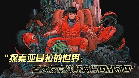探索亚基拉的世界：看大友克洋经典漫画和动画 Youtube