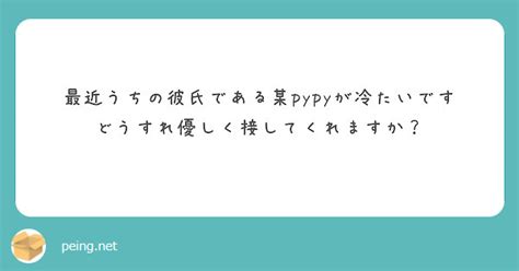 最近うちの彼氏である某pypyが冷たいです どうすれ優しく接してくれますか？ Peing 質問箱