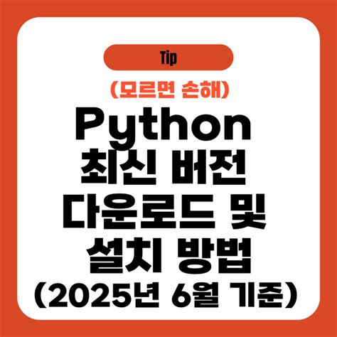 Python 최신 버전 다운로드 및 설치 방법 2025년 6월 기준 지식인의 기록