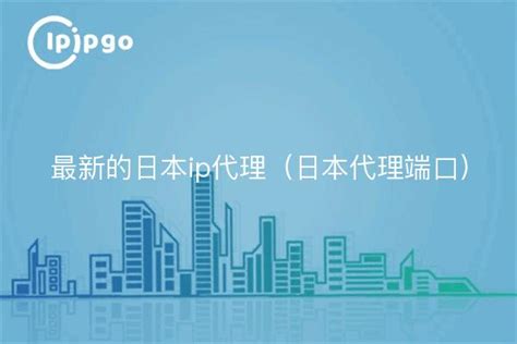 Latest Japan Ip Proxy Japan Proxy Port Ipipgo