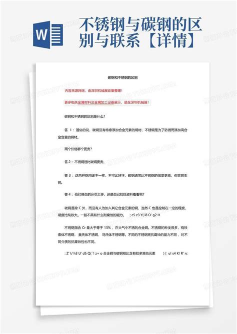 不锈钢与碳钢的区别与联系【详情】word模板下载编号qrpxzjod熊猫办公