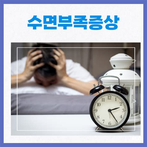 수면 부족 증상 불면증 극복하는 법 잠잘 오게 하는 법 네이버 블로그