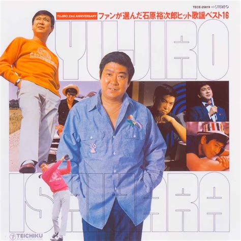 石原裕次郎 ファンが選んだ 石原裕次郎ヒット歌謡ベスト16：tece 25819 Teichiku Records