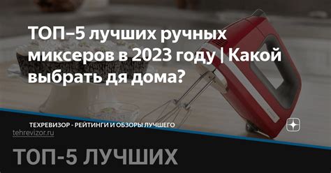 ТОП–5 лучших ручных миксеров в 2023 году | Какой выбрать дя дома ...