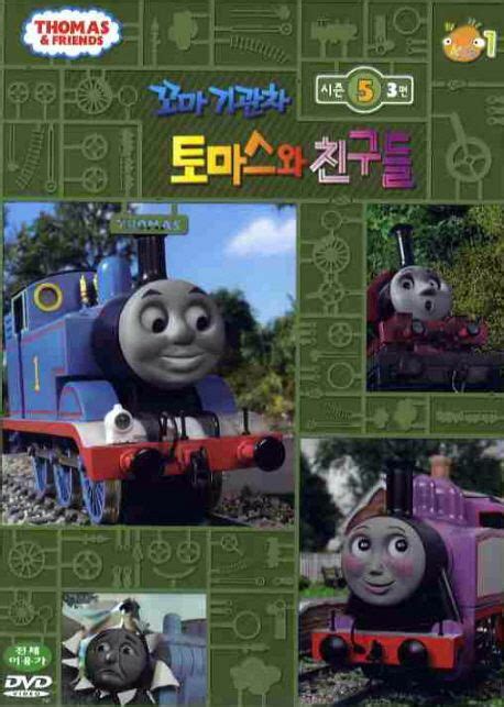 꼬마기관차 토마스와 친구들 시즌5 3 Dvd 씨포유미디어 편집부 교보문고