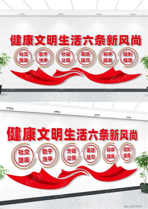 健康文明生活六条新风尚文化墙图片下载 红动中国