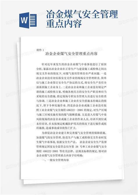 冶金煤气安全管理重点内容word模板下载编号qxbpmmkm熊猫办公