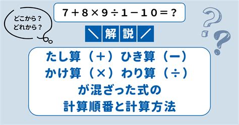足し算（＋）、引き算（ー）、掛け算（×）、割り算（÷）が混ざった式の計算順番と計算方法 新潟ライフ・ジャーナル