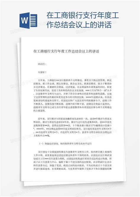 在工商银行支行年度工作总结会议上的讲话word模板下载编号deppkeko熊猫办公