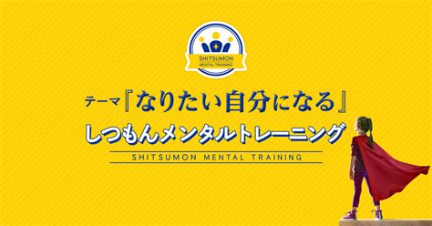 しつもんメンタルトレーニングインストラクターとは？ しつもんメンタルトレーニングインストラクター