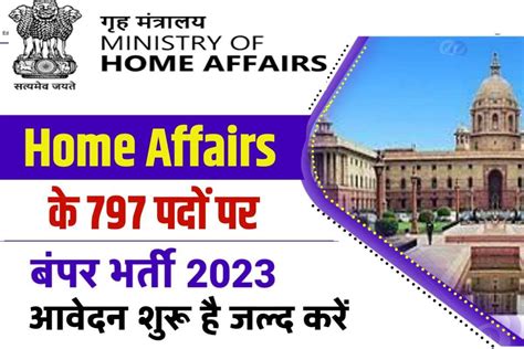 Ministry Of Home Affairs Vacancy 2023 गृह मंत्रालय में जूनियर