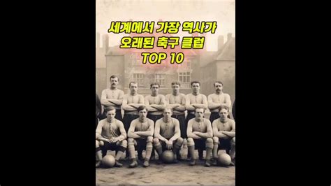 세계에서 가장 역사가 오래된 축구 클럽 Top 10 Youtube