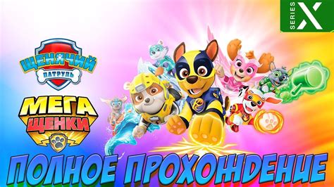 ЩЕНЯЧИЙ ПАТРУЛЬ МЕГА ЩЕНКИ СПАСАЮТ БУХТУ ПРИКЛЮЧЕНИЙ Xsx Полное