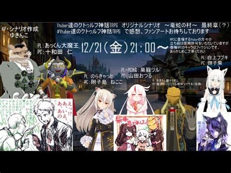 前回視聴推奨Vtuber達のクトゥルフ神話TRPG最終章オリジナルシナリオ竜蛇の村 YouTube