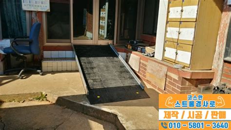 화성 Pe휠체어경사로 맞춤제작 장애인경사로주택진입로상가진입건물진입무대경사로자전거경사로차량진입판안전용품맞춤제작