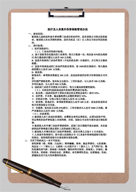 医疗及意外伤害保险管理方法word模板医疗及意外伤害保险管理方法word模板下载行政管理 脚步网