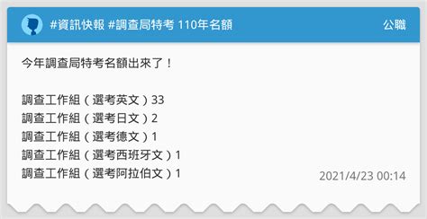 資訊快報 調查局特考 110年名額 公職板 Dcard