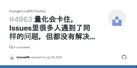 量化会卡住，issues里很多人遇到了同样的问题，但都没有解决方案 · Issue 4963 · Hiyougallama Factory