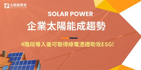 太陽能系統成本有哪些？太陽能的硬體、安裝到維護成本一次看 太陽能專家