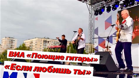 Поющие гитары /Если любишь ты /День рождения Калининского района ...