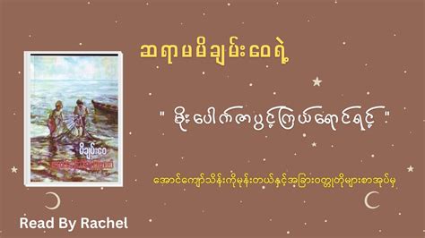 မိုးပေါက်ဇာပွင့်ကြယ်ရောင်ရင့် ဆရာမမိချမ်းဝေ Read By Rachel Youtube