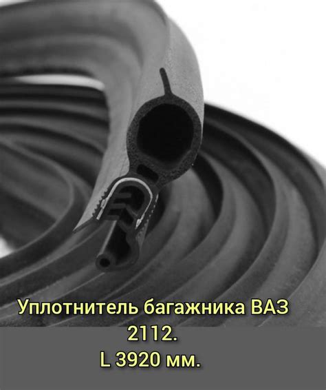 Уплотнитель крышки багажника (проема двери задка) ВАЗ 2112 ...