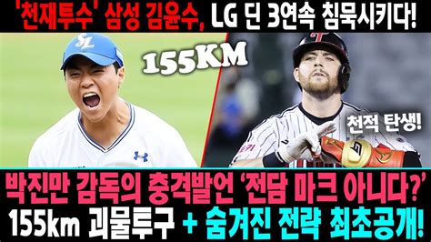 【천적 탄생】천재투수 삼성 김윤수 Lg 딘 3연속 침묵시키다 박진만 감독의 충격발언 전담 마크 아니다 155km