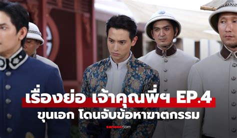 เรื่องย่อ เจ้าคุณพี่กับอีนางคำดวง Ep 4 ขุนเอก โดนจับข้อหาฆาตกรรม หลักฐานมัดตัว