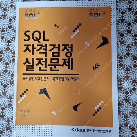 Sql 자격검정 실전문제 노랭이 판매 학습교육 중고나라