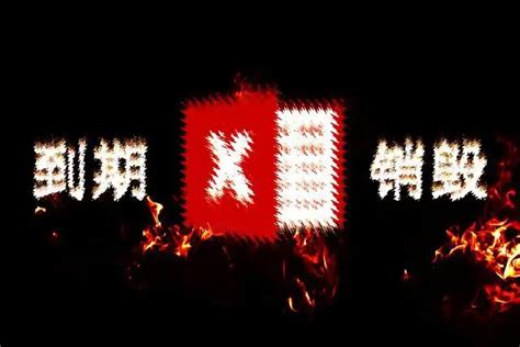 互联技术 Excel工作簿自动销毁功能，使用时间到期后自动删除文件