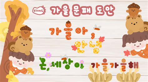 가을 문패 도안 가을아 안녕 환영 문구 단풍잎 도안 낙엽 일러스트 현관 환경구성