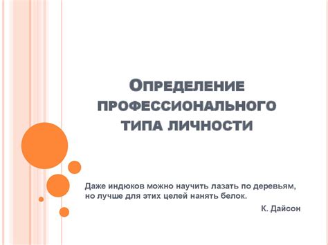 Определение профессионального типа личности презентация онлайн
