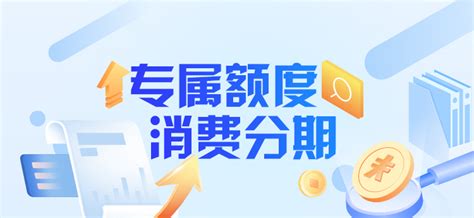 专属额度 消费分期 交通银行信用卡官网