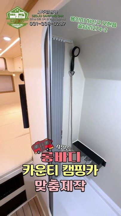 맞춤제작 나만의캠핑카출고완료4인승카운티캠핑카롱바디미니버스캠핑카분리형구조버스캠핑카카운티 Shorts 모터홈제작 카운티캠핑카 서주캠핑카용인캠핑카