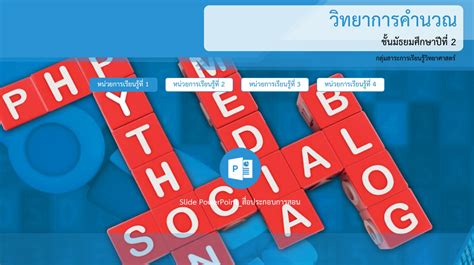 Computing Science 1 นายดาวรุ่ง หาญใจไทย หน้าหนังสือ 1 พลิก Pdf