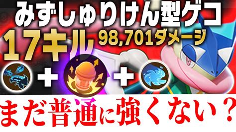 【ポケモンユナイト】まだまだ強いぞ！プラパ水手裏剣型ゲッコウガで17キル《ポケモンunite》 Youtube