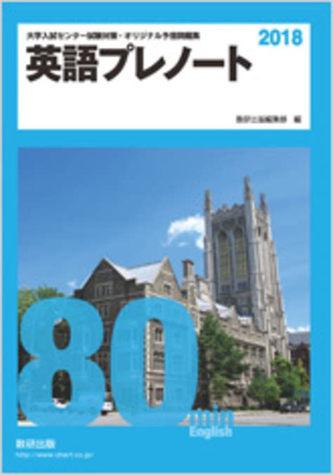 数研出版 2018 大学入試センター試験対策・オリジナル予想問題集 英語プレノート 新品 問題集本体のみ 別冊解答なし Isbn