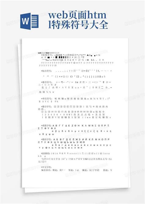 Web页面html特殊符号大全word模板下载编号lvyvrake熊猫办公