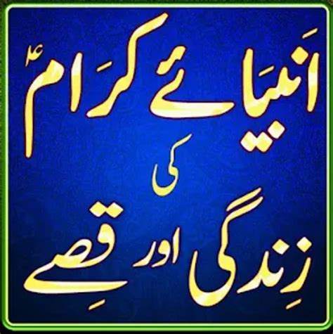Ambiya Karam Ka Waqia Urdu For Android Download