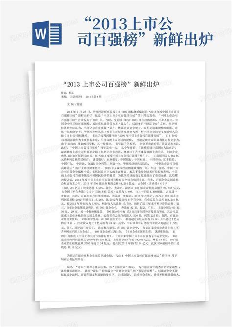 “2013上市公司百强榜”新鲜出炉word模板下载编号ljzomava熊猫办公