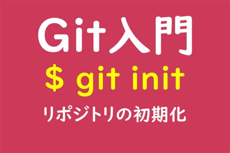 Gitでリポジトリを初期化する方法｜git Initコマンドの使い方