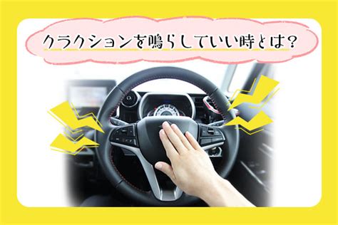 クラクションで違法に？鳴らしていい時と悪い時、鳴らされたときの対応法を紹介 クルマのわからないことぜんぶ｜車初心者のための基礎知識