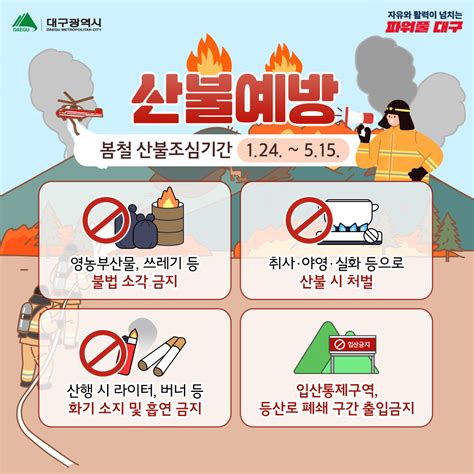 대구광역시 🔥 산불 예방 이렇게 행동하세요 ⠀ 산불을 더욱 주의해야 하는 ⛰봄철 산불조심기간⛰ Facebook