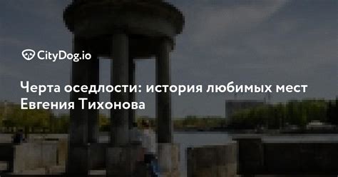 Черта оседлости история любимых мест Евгения Тихонова